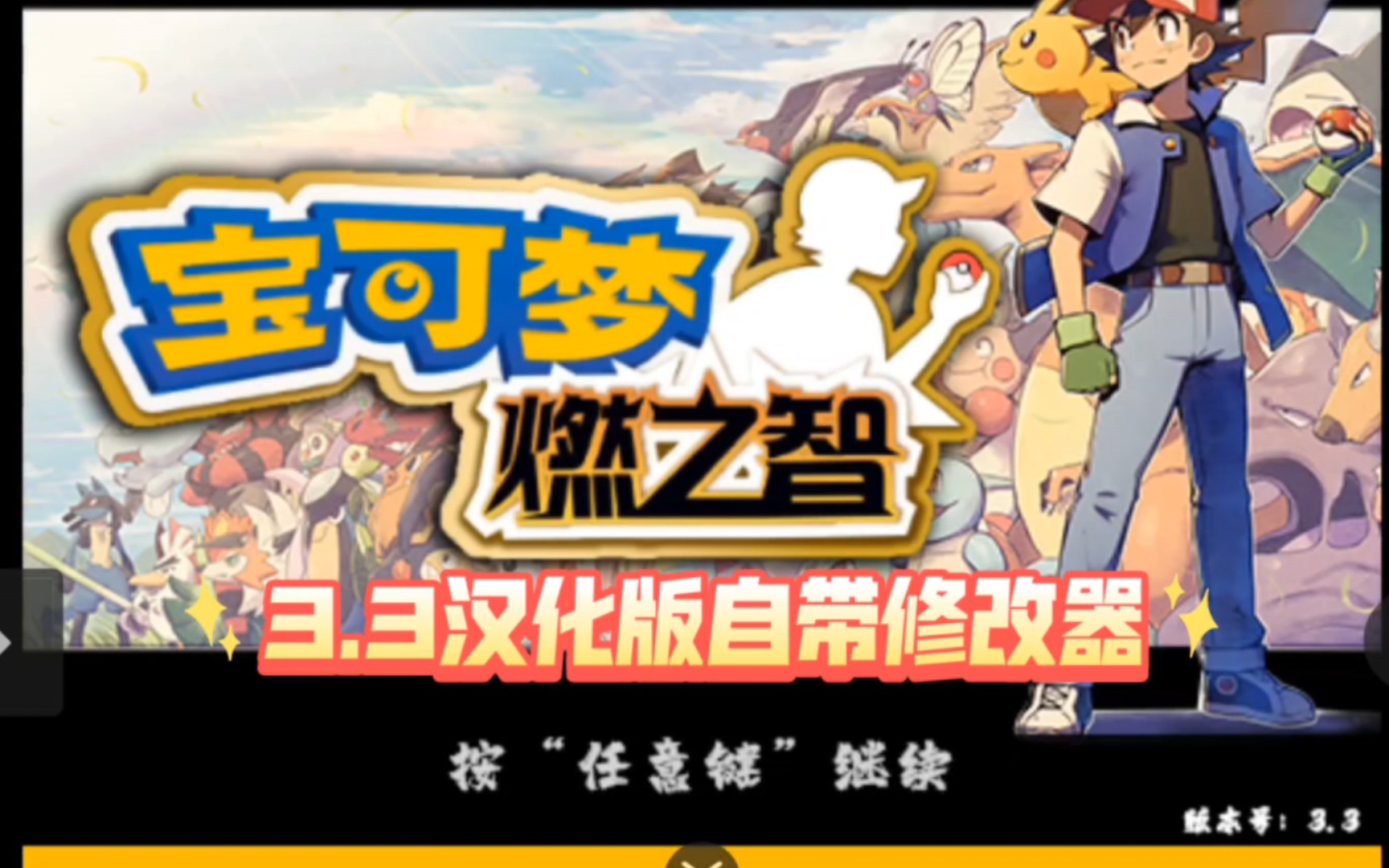【改版分享】精灵宝可梦《燃之智》3.3汉化魔改版