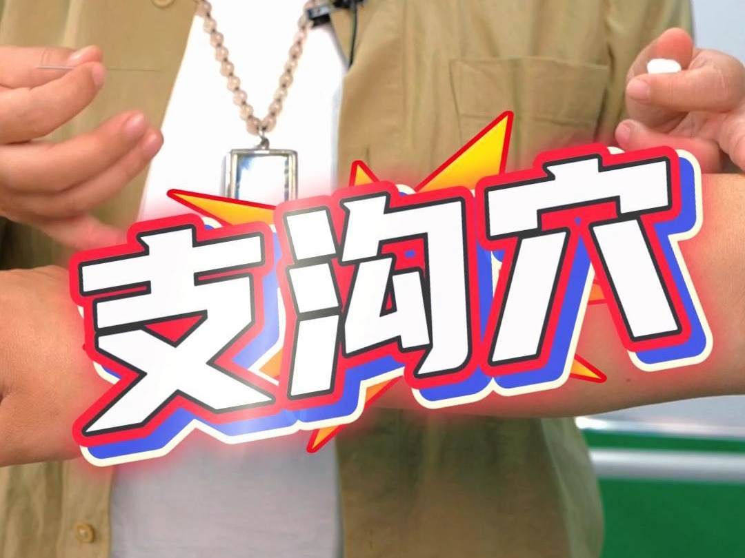 支沟穴,便秘的特效穴,刘红云老师现场实操教学