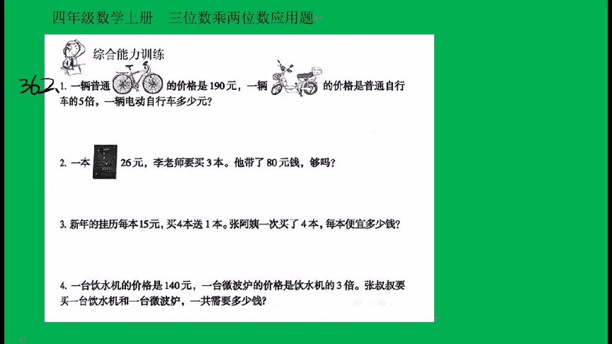 人教版数学四年级上册,三位数乘两位数应用题