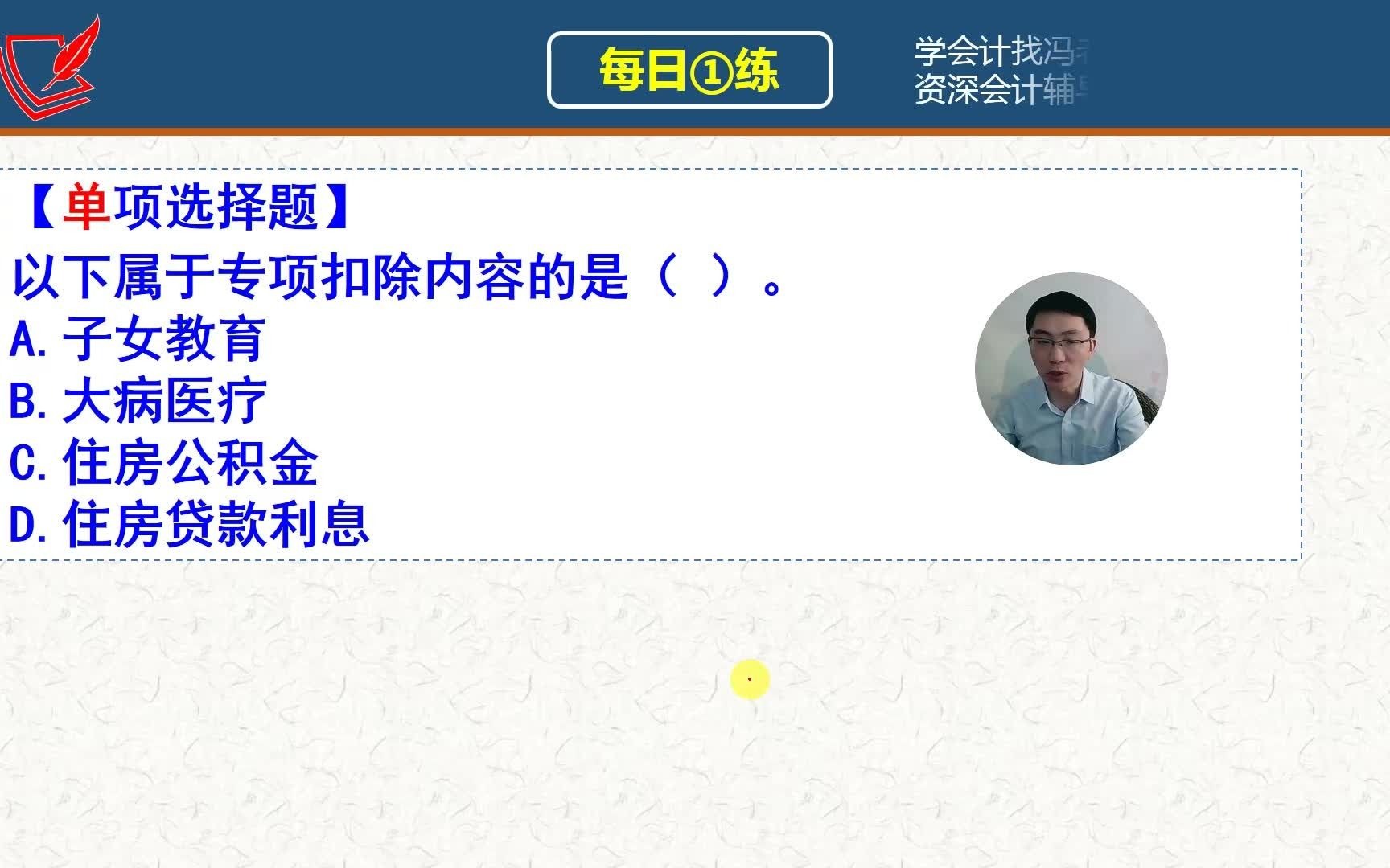 初会《经济法基础》每日一练第125天,个人所得税专项扣除和专项附加...