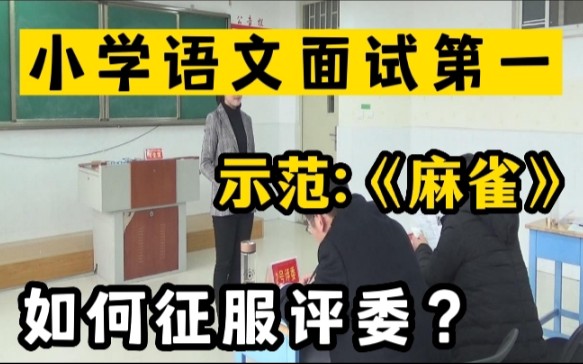 评委解读:小学语文教师面试-试讲:麻雀