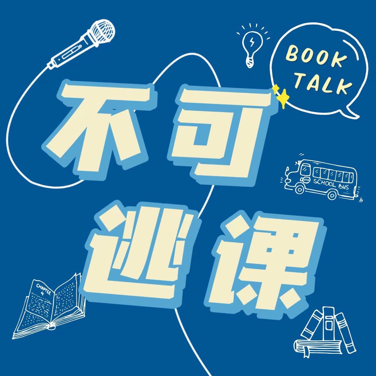 不可逃课BookTalk 