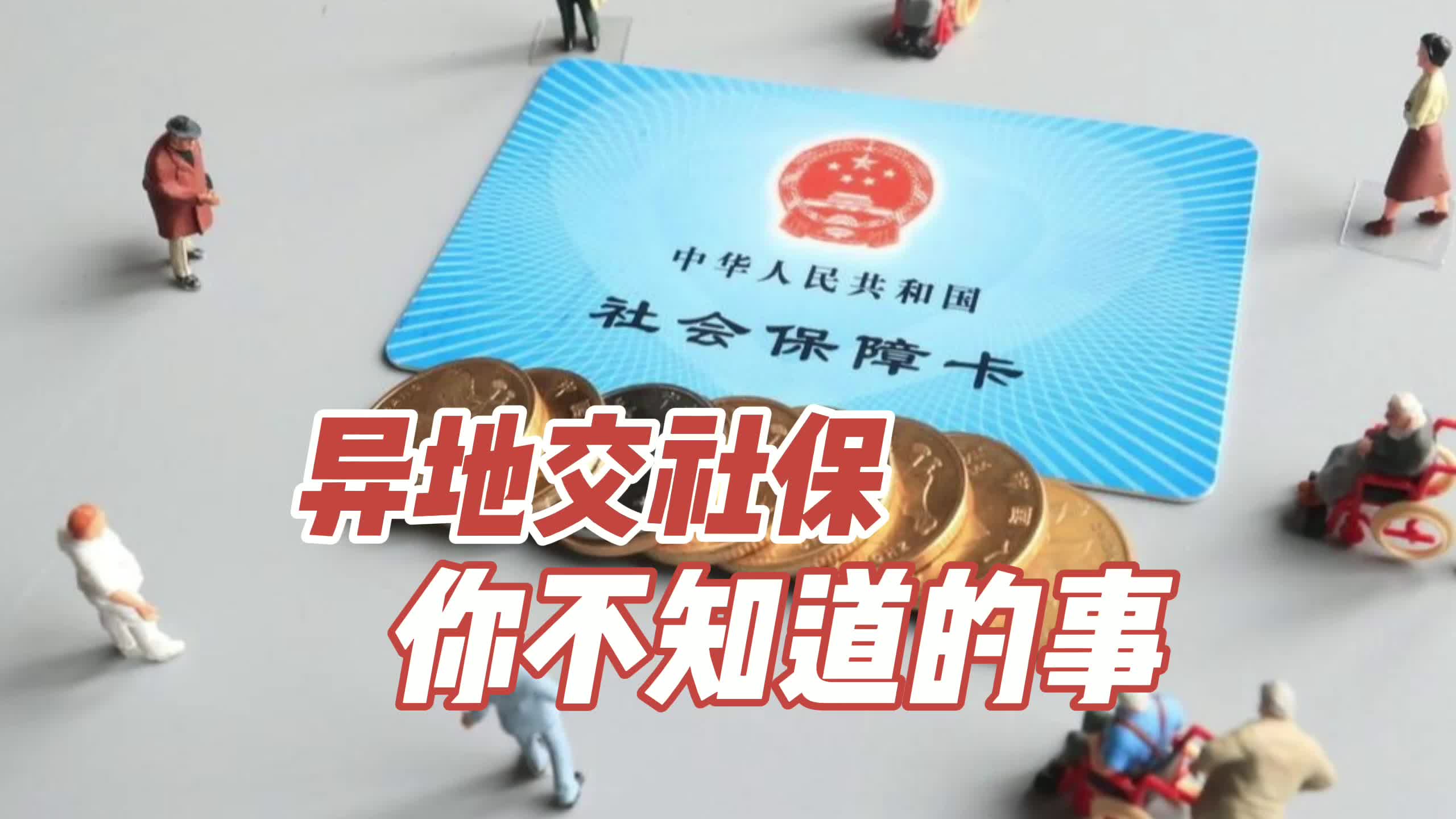 异地交社保,不能忽略这一点