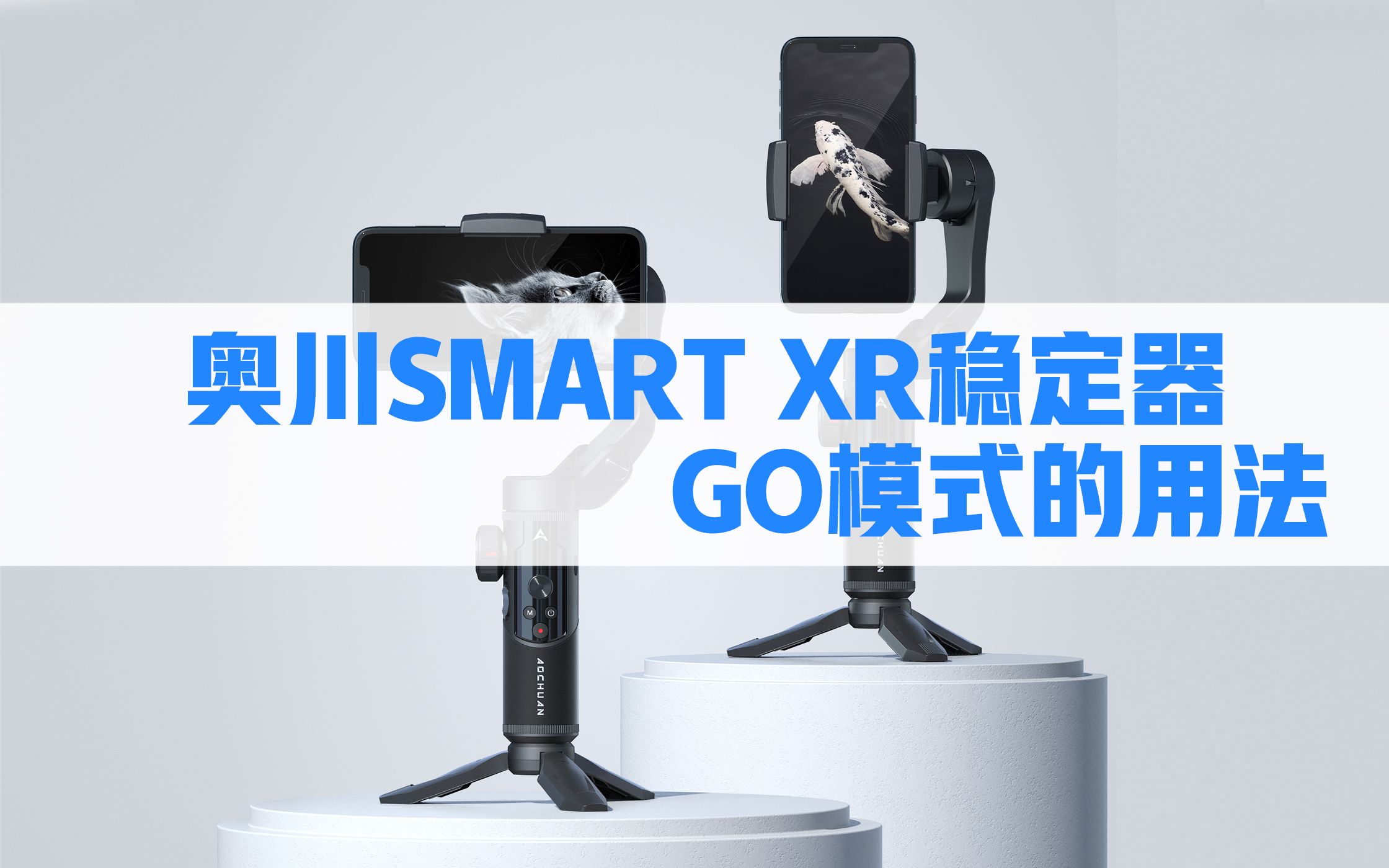 奥川SMART XR稳定器GO模式(疯狗模式)的用法