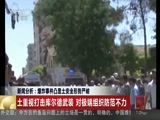 [中国新闻]新闻分析:爆炸事件凸显土安全形势严峻
