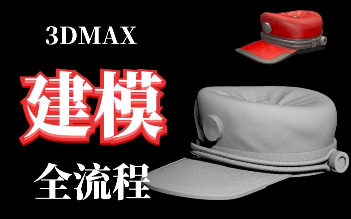 【3DMAX全流程建模】简单的帽子有不简单的操作,教你从零开始的建模