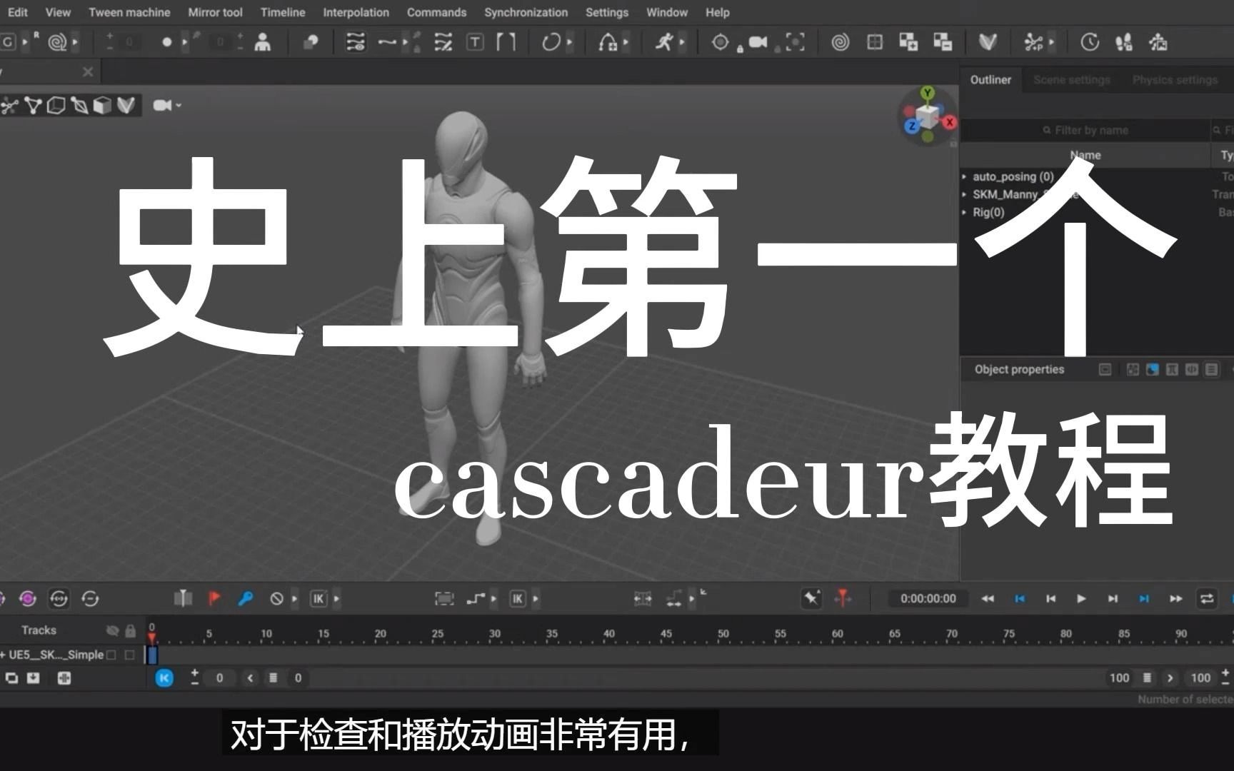 史上第一个cascadeur教程,简单上手,点赞过三千出此软件教程,动画师:...