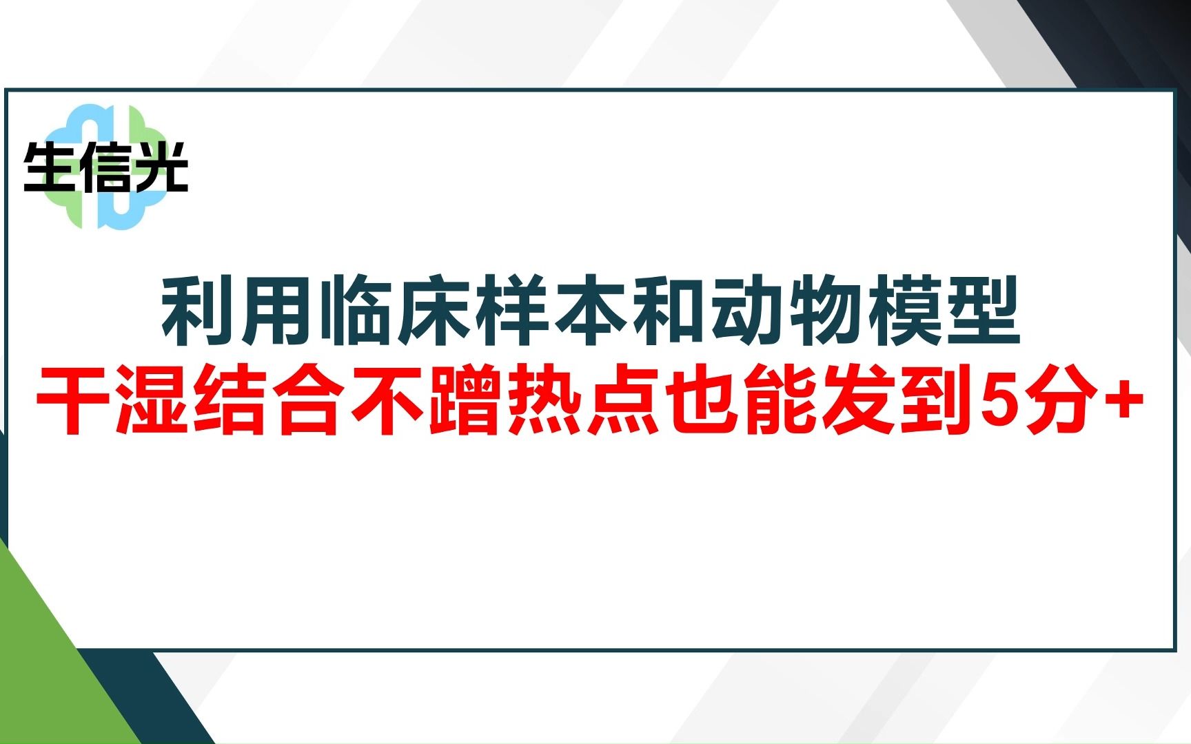 利用临床样本和动物模型的公共测序数据进行整合分析!干湿结合不蹭...