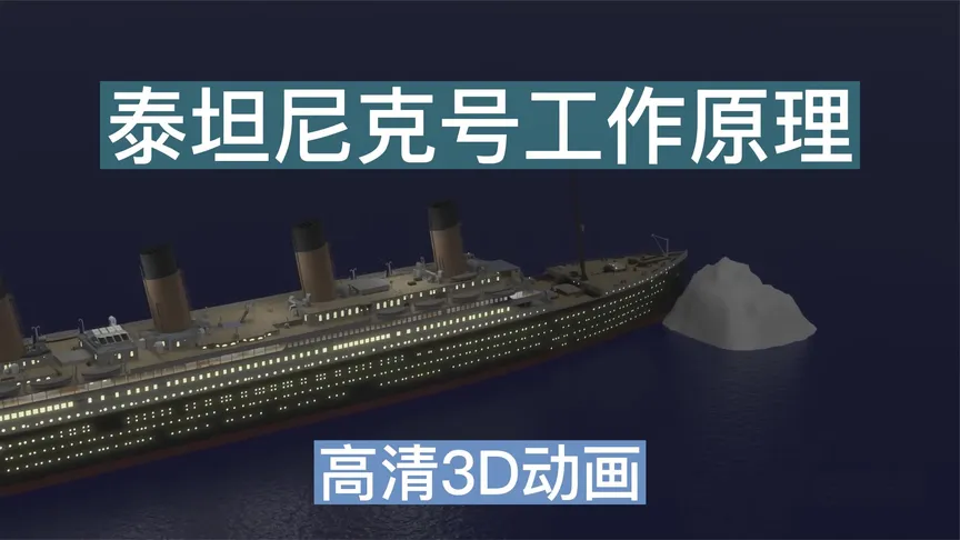 泰坦尼克号为啥沉没?高清3D动画完整展现豪华真容及沉没的秘密!
