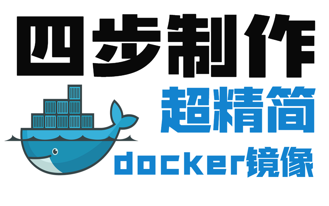【Docker教程】巅峰之作!教你解决超精简镜像制作难题!重点都在这!(...