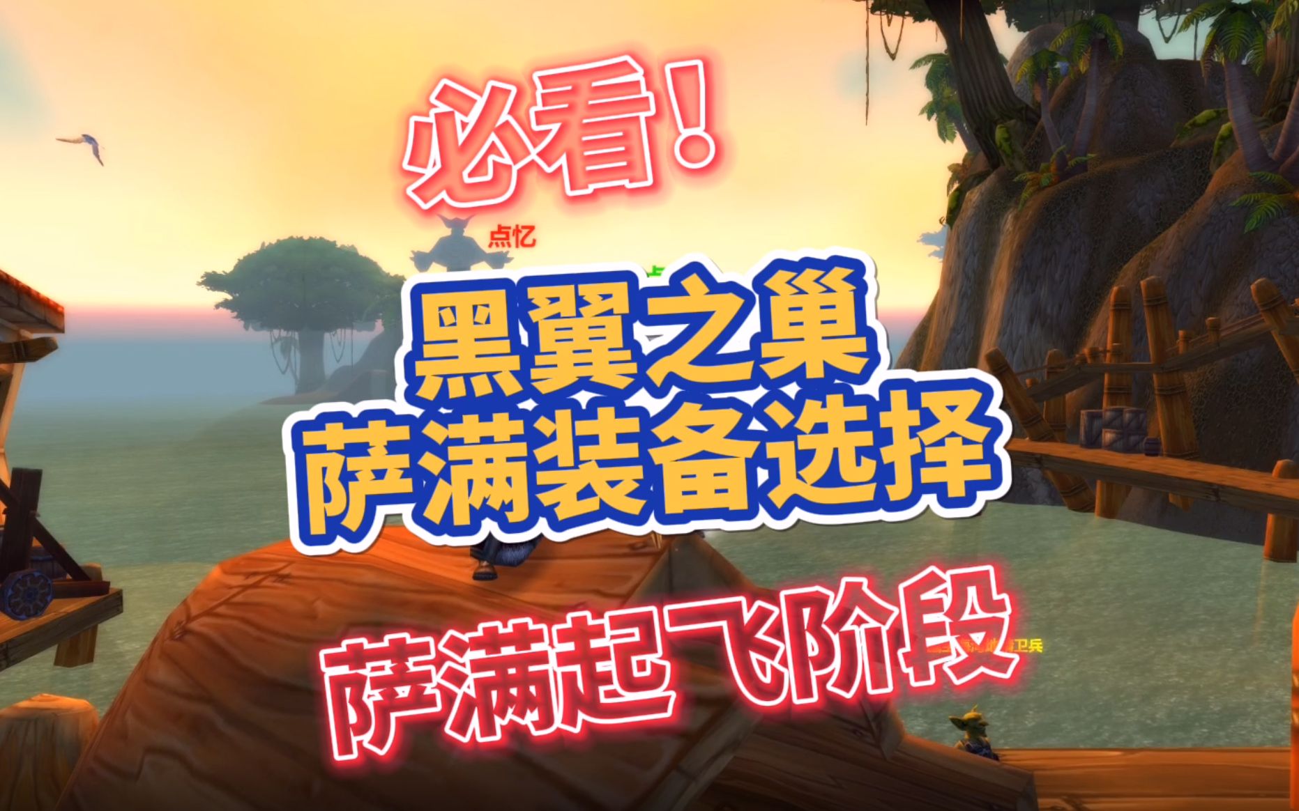 魔兽世界怀旧服：黑翼之巢萨满第一个起飞阶段,萨满装备如何选择不走弯路！