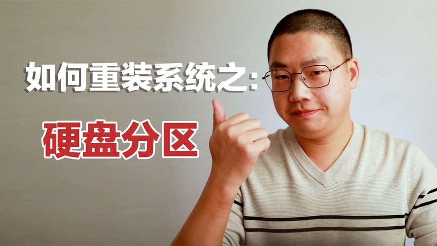 如何重装系统之:硬盘分区