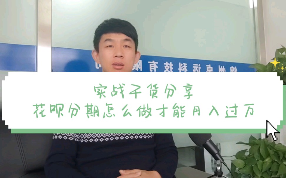 分享一下花呗分期推广业务的经验,怎么做才能月入过万,很多人都还不...