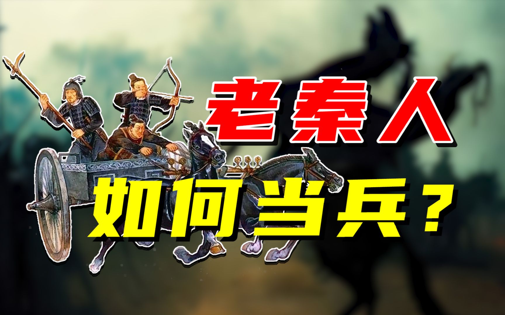 秦人为何能打?普通百姓在大秦怎么当兵?【中国历史22】