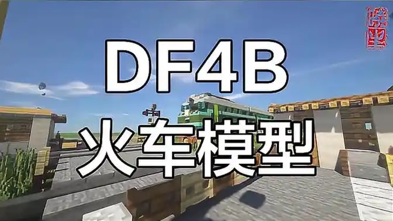 我的世界DF4B型内燃机车模型制作