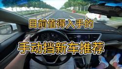 手动挡还有的选,目前这几款手动挡车型还是很值得推荐的