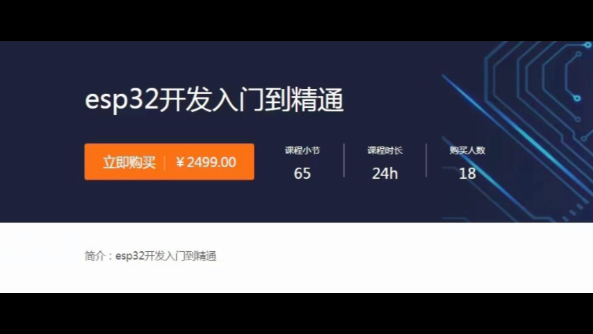 esp32开发入门到精通https://www.makeru.com.cn/course/details/36850....