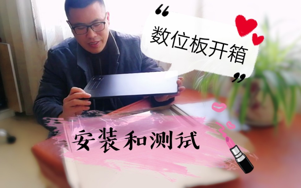 李老师网购一款数位板,开箱并安装测试,上网课再也不用鼠标写字了
