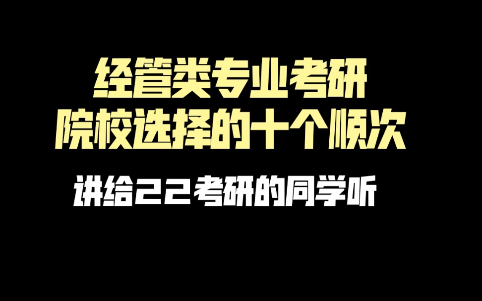 经管类专业考研院校选择的十大顺次