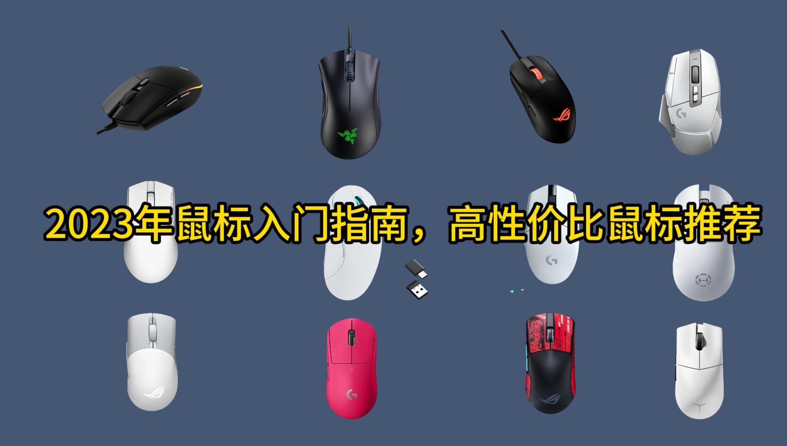 2023年鼠标入门指南,高性价比鼠标推荐(含游戏鼠标、无线鼠标、蓝牙...
