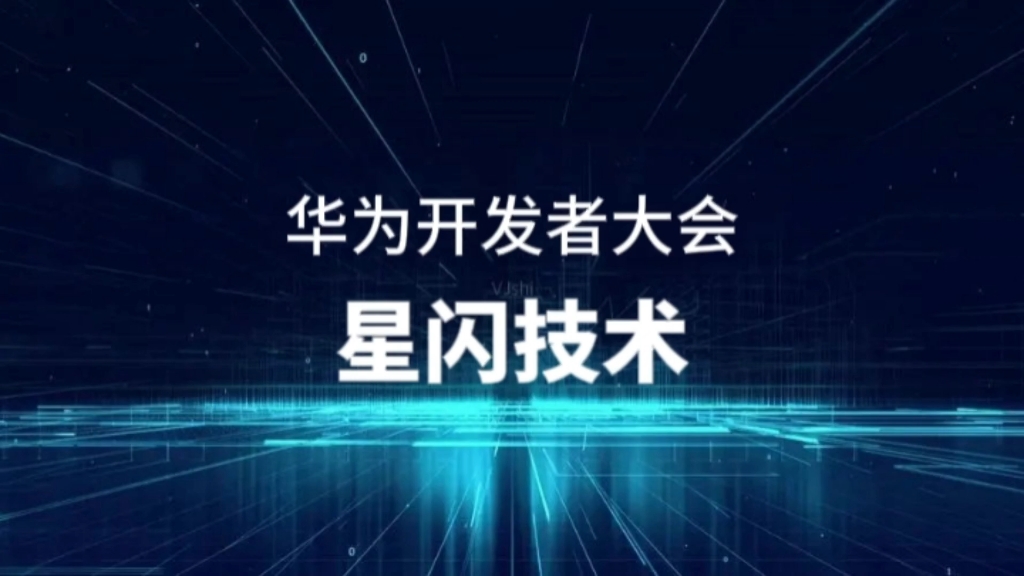 华为发布新一代近距离无线通信连接技术～星闪!据说曾经差点叫绿牙,...
