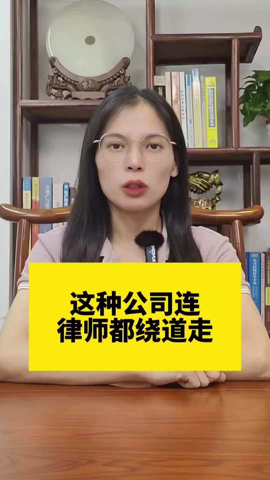288.律师遇上这种公司都得赶紧跑#东莞律师 #法律咨询 #