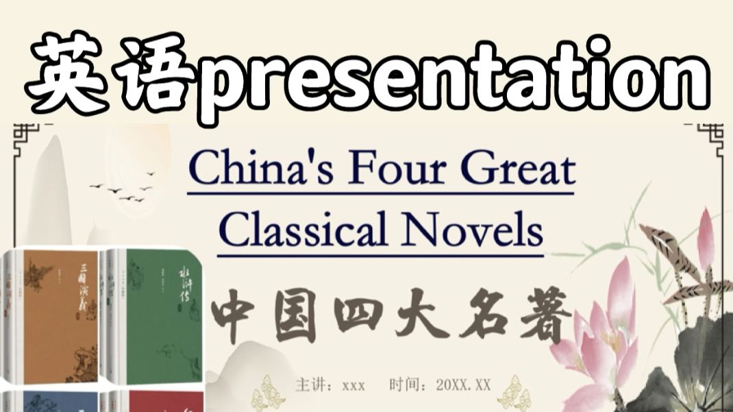 大学生英语课前演讲ppt:中国四大名著/中国传统文化ppt/英语...
