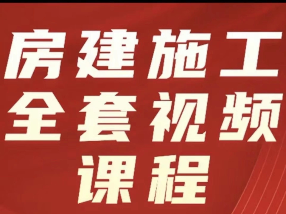 赵志刚41套房建施工技能,项目经理拔高班全过程管理实战视频教程