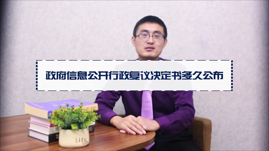 政府信息公开行政复议决定书多久公布