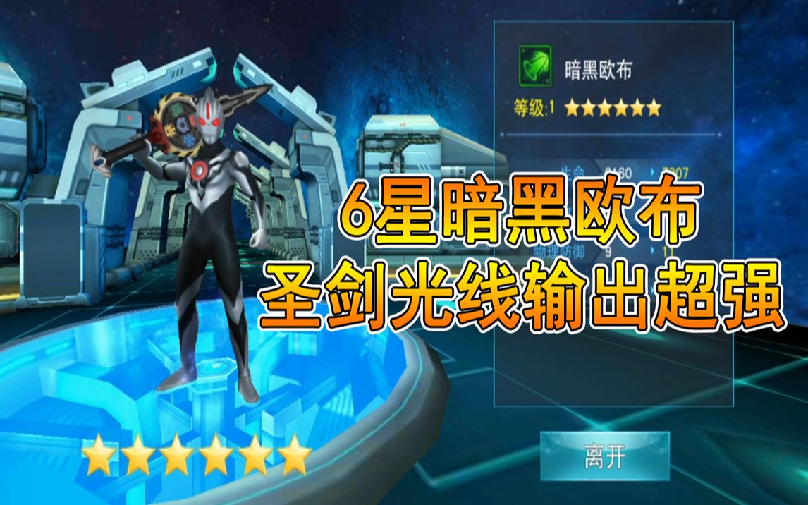 奥特曼传奇英雄:试玩6星暗黑欧布,圣剑光线输出超强