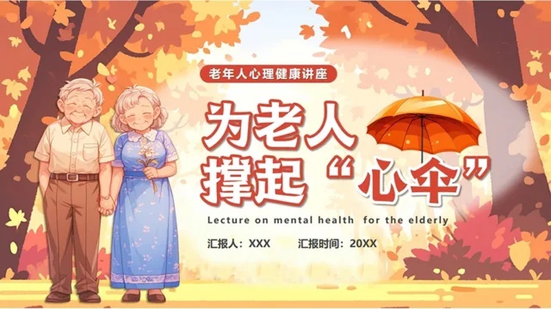 插画风为老年人撑起心伞PPT模板,PPT文件:wzppt(加个点