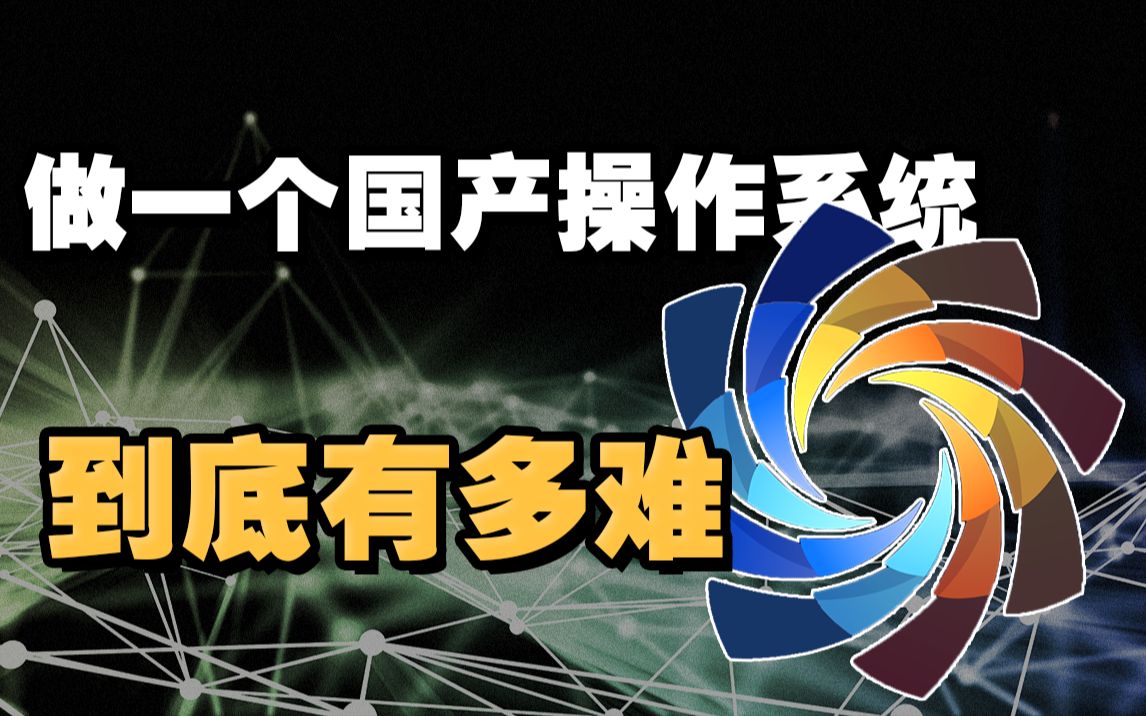 做一个国产桌面操作系统到底有多难?