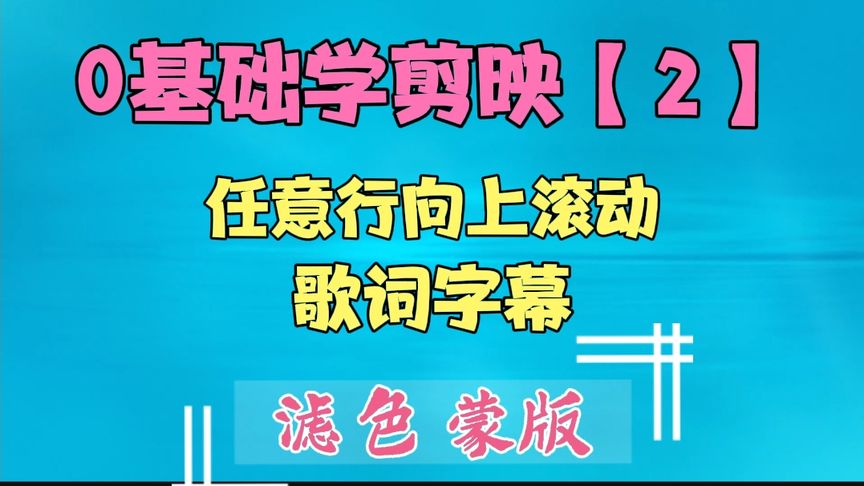剪映0基础教程:用最简单的方法制作任意行向上滚动歌词字幕!