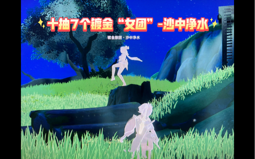 须弥镀金“女团”的含金量_哔哩哔哩bilibili_原神