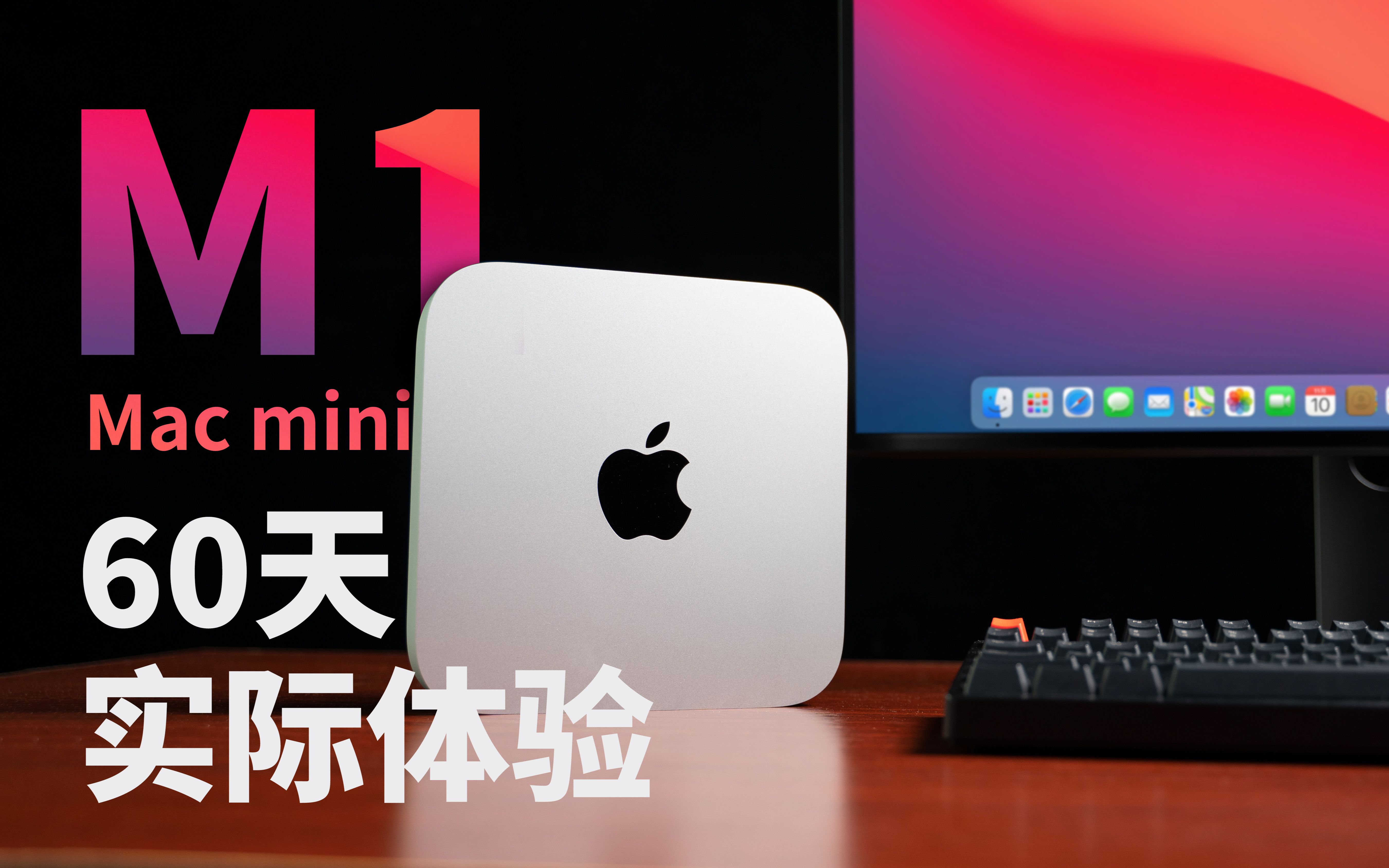 【M1芯片 Mac mini 两个月实际体验】M1实际表现到底如何,值得入手吗?