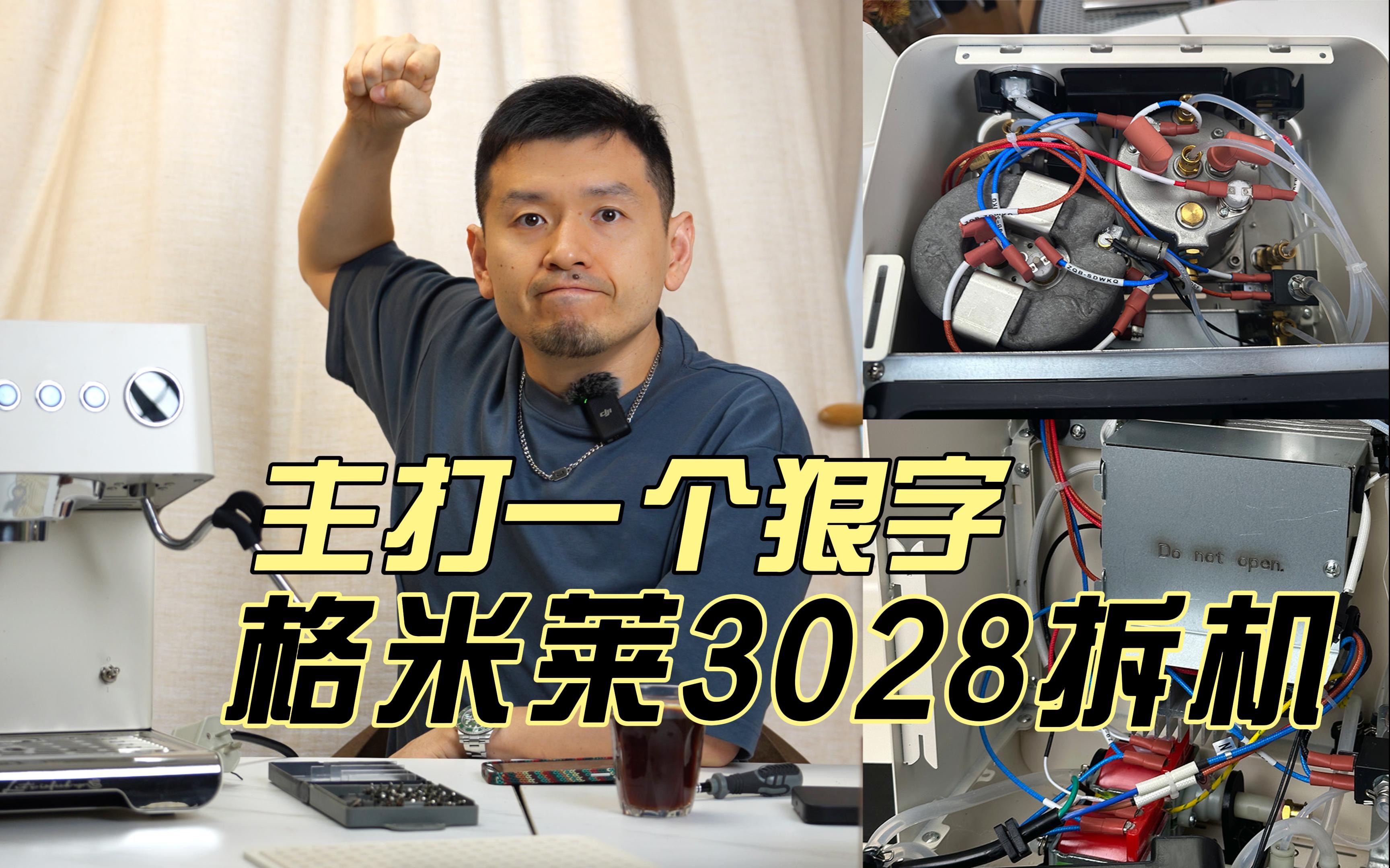 是锅炉咖啡机?格米莱3028拆机