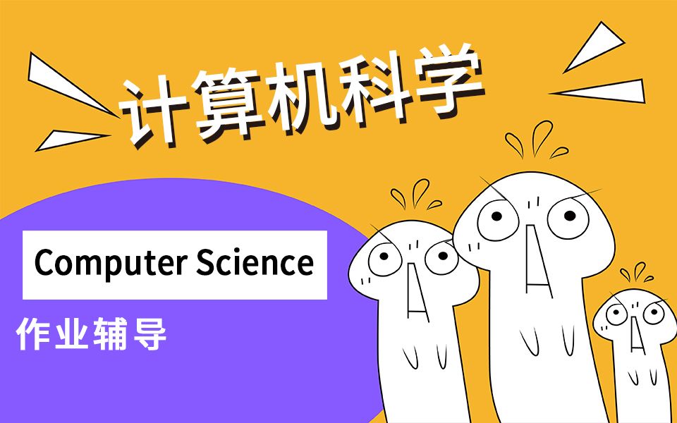 计算机科学CS本科研究生课程作业辅导