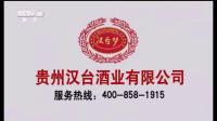 贵州汉台酒业有限公司-央视广告