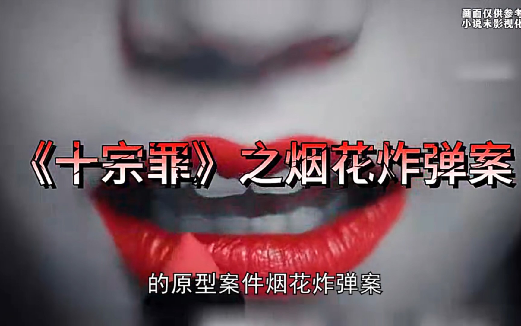 十宗罪之烟花炸弹案 【烟花炸弹爆炸案】【案件纪实】