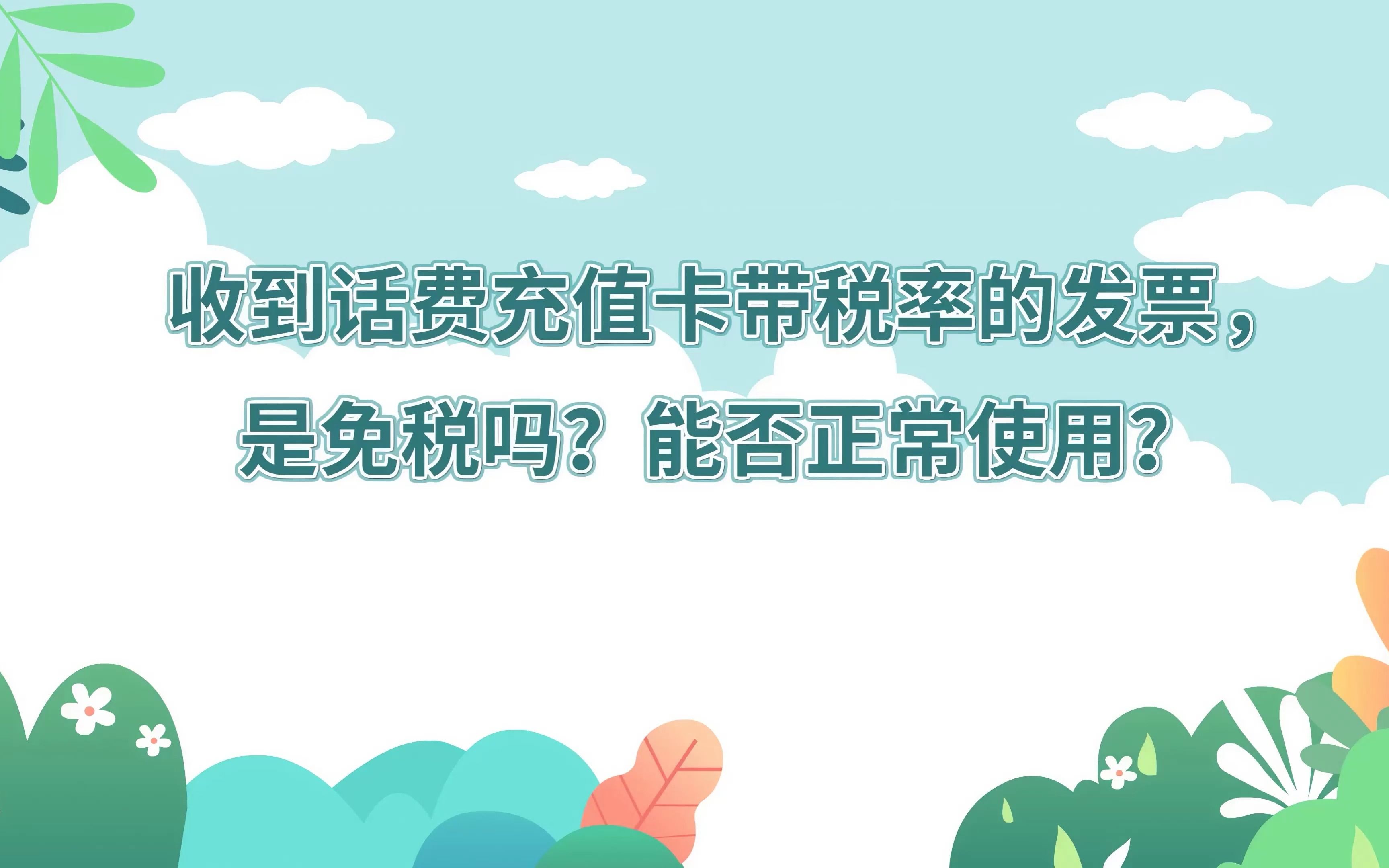 本期话题:《收到话费充值卡带*税率的发票,是免税吗?能否正常使用?》