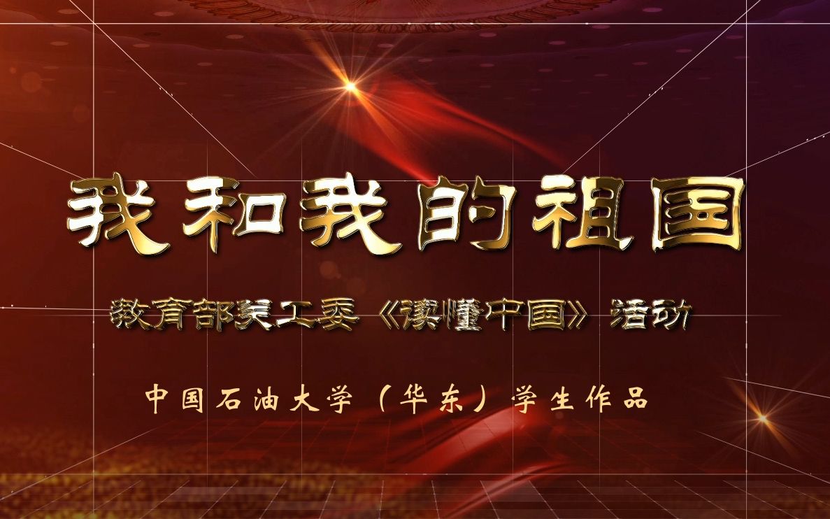 《读懂中国》之采访郑其绪书记-采访记录-中国石油大学(华东)
