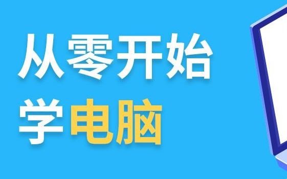 千锋教育0基础Java视频教程:带你从零开始学电脑