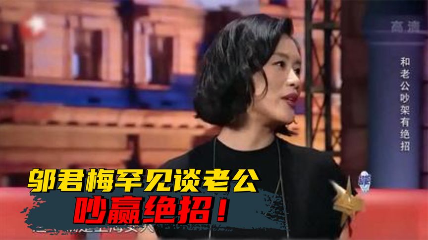 邬君梅和老公强势吵架:基本是我赢!只因说的是上海话