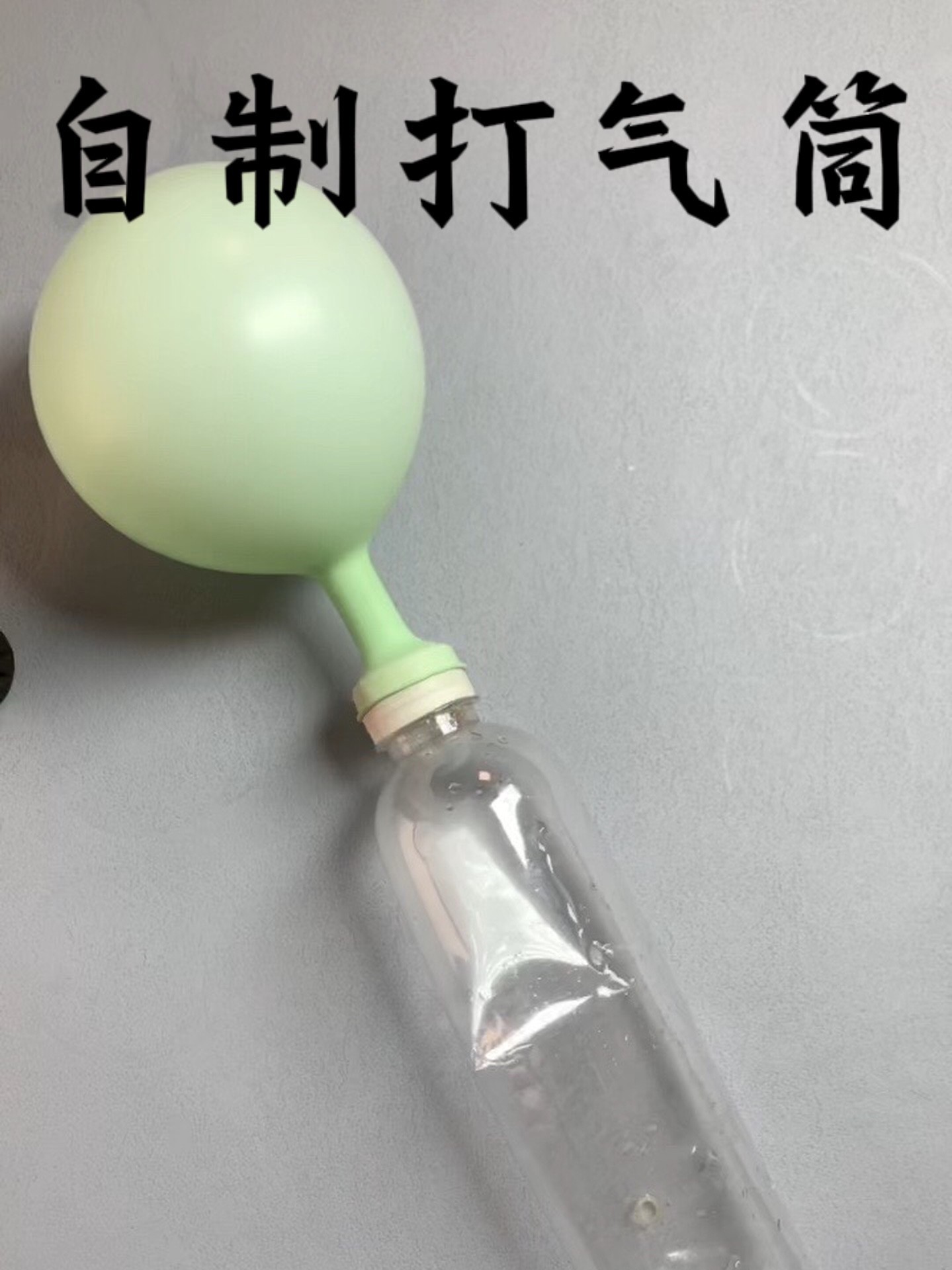 自制打气筒 塑料瓶也可以制作打气筒