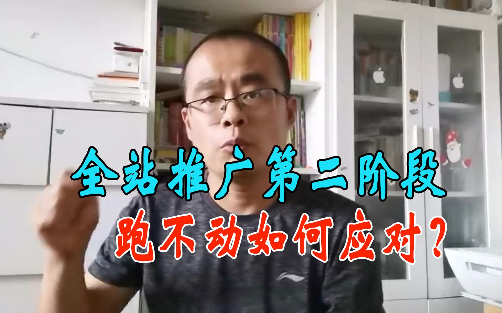 全站推广到了第二阶段就跑不动怎么办?