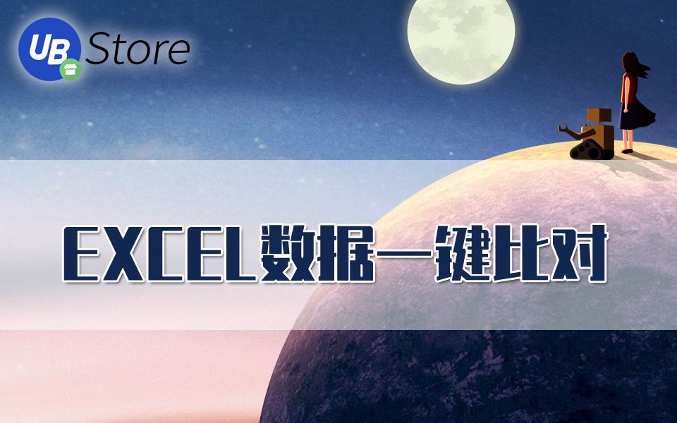 【RPA机器人】Excel数据一键比对机器人