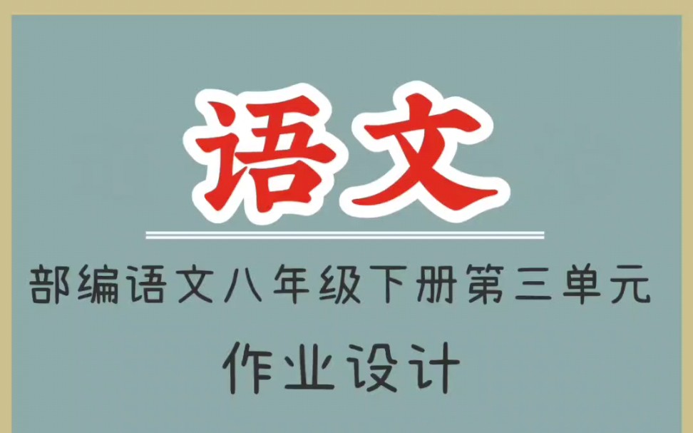 部编语文八年级下册第三单元作业设计