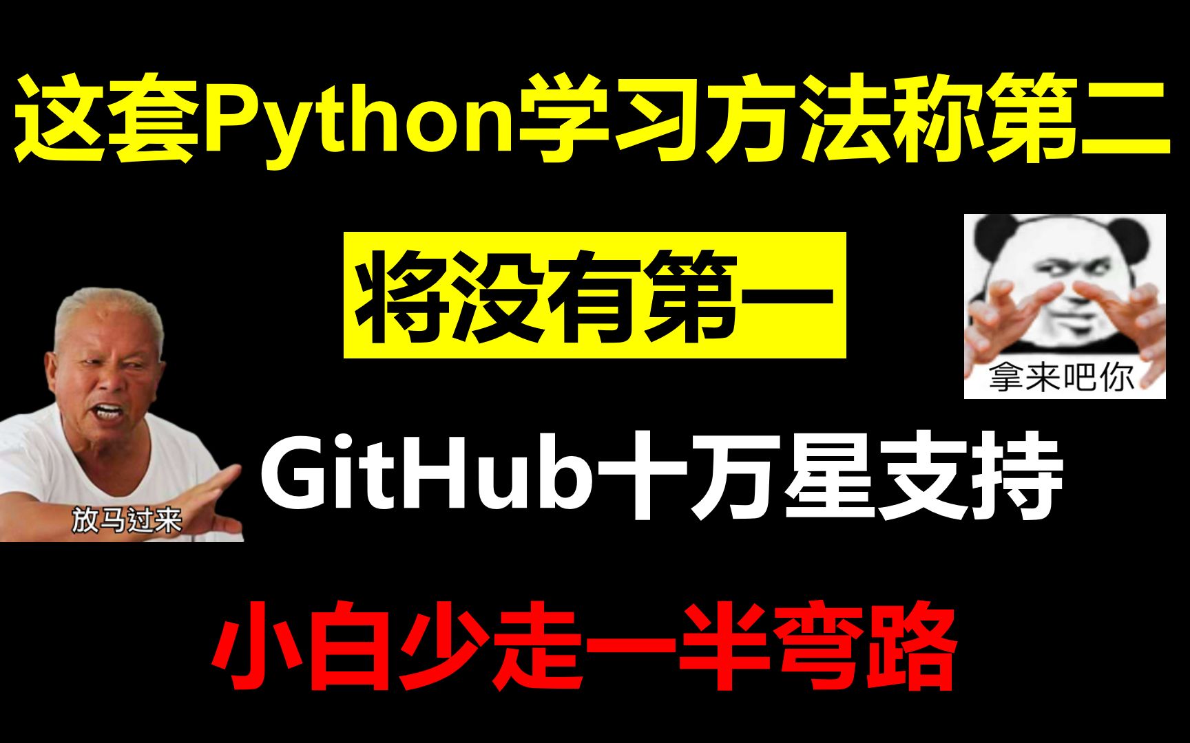 最强Python学习攻略,一百天从入门到精通,GitHub十万星支持,收藏血赚!