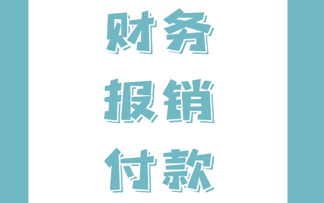财务报销及付款管理制度