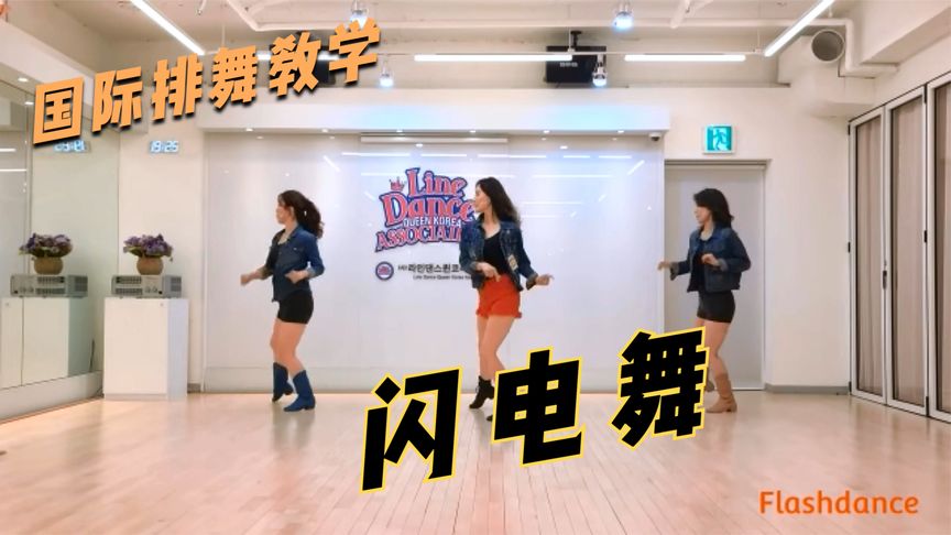 这舞真漂亮 简单易学 闪电舞(Flash Dance)排舞教学